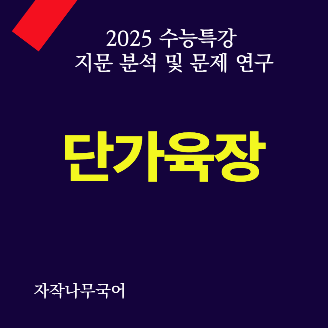 2025 수능특강 문학 2부 적용 학습 ‘단가육장 작품 분석 및 문제 연구